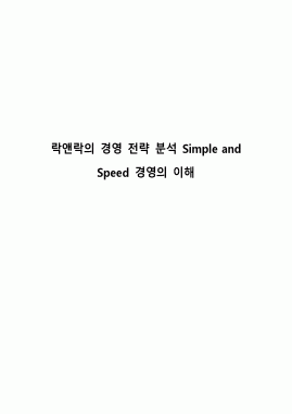 락앤락의 경영 전략 분석 Simple and Speed 경영의 이해-1페이지