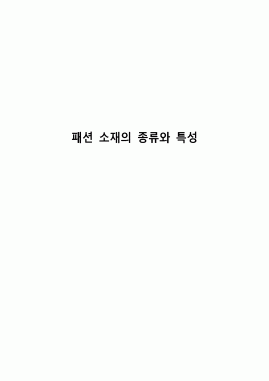 패션 소재의 종류와 특성-1페이지