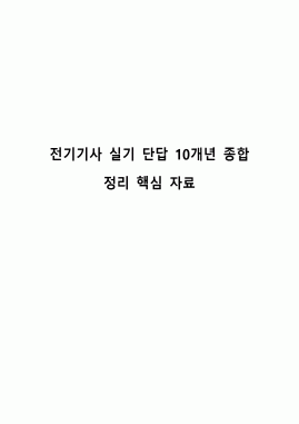 전기기사 실기 단답 10개년 종합 정리 핵심 자료-1페이지