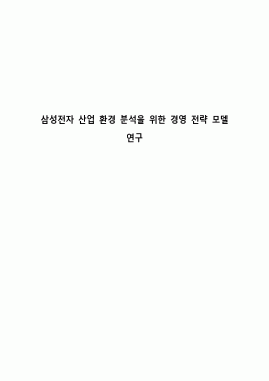 삼성전자 산업 환경 분석을 위한 경영 전략 모델 연구-1페이지