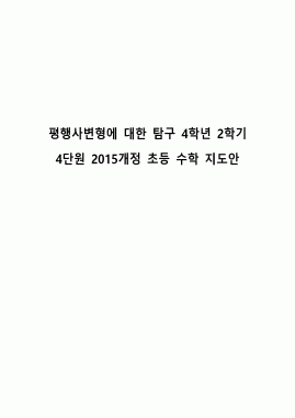 평행사변형에 대한 탐구 4학년 2학기 4단원 2015개정 초등 수학 지도안-1페이지