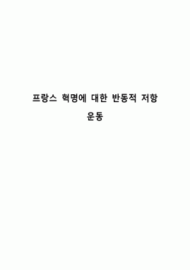 프랑스 혁명에 대한 반동적 저항 운동-1페이지