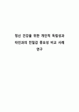 정신 건강을 위한 개인적 독립성과 타인과의 친밀감 중요성 비교 사례 연구-1페이지