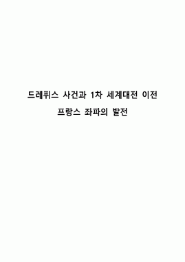드레퓌스 사건과 1차 세계대전 이전 프랑스 좌파의 발전-1페이지