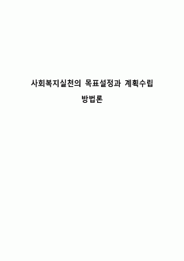 사회복지실천의 목표설정과 계획수립 방법론-1페이지