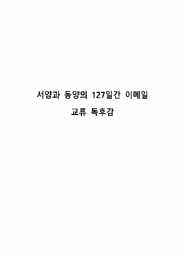 서양과 동양의 127일간 이메일 교류 독후감-1페이지