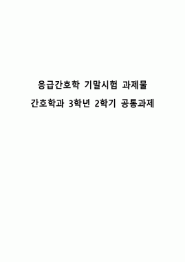 응급간호학 기말시험 과제물 간호학과 3학년 2학기 공통과제-1페이지