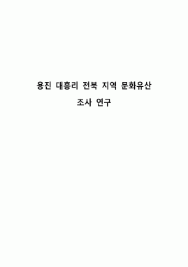 용진 대흥리 전북 지역 문화유산 조사 연구-1페이지