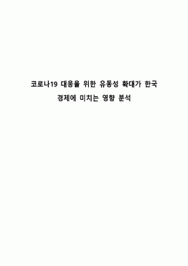 코로나19 대응을 위한 유동성 확대가 한국 경제에 미치는 영향 분석-1페이지