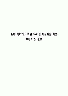 현대 사회와 스타일 2011년 가을겨울 패션 트렌드 및 활용-1페이지