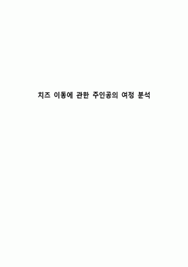 치즈 이동에 관한 주인공의 여정 분석-1페이지
