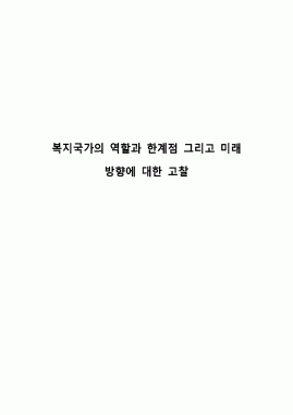 복지국가의 역할과 한계점 그리고 미래 방향에 대한 고찰-1페이지