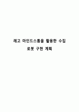 레고 마인드스톰을 활용한 수집 로봇 구현 계획-1페이지