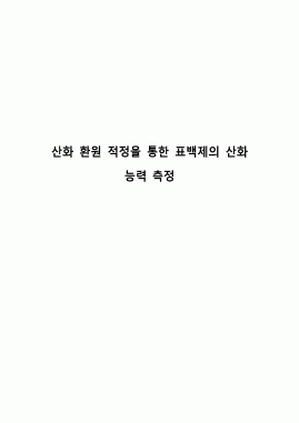 산화 환원 적정을 통한 표백제의 산화 능력 측정-1페이지