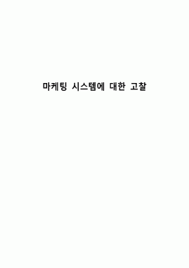 마케팅 시스템에 대한 고찰-1페이지
