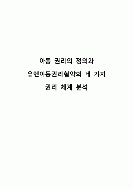 아동 권리의 정의와 유엔아동권리협약의 네 가지 권리 체계 분석-1페이지