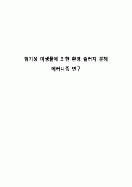 혐기성 미생물에 의한 환경 슬러지 분해 메커니즘 연구-1페이지