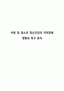아동 및 청소년 정신건강의 지적장애 영향과 욕구 분석-1페이지