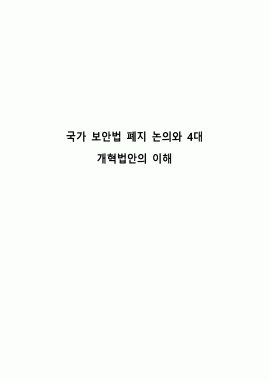 국가 보안법 폐지 논의와 4대 개혁법안의 이해-1페이지