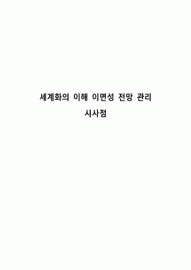 세계화의 이해 이면성 전망 관리 시사점-1페이지