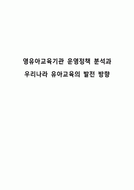 영유아교육기관 운영정책 분석과 우리나라 유아교육의 발전 방향-1페이지