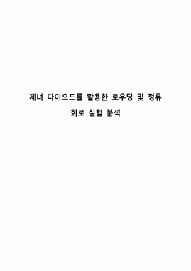 제너 다이오드를 활용한 로우딩 및 정류 회로 실험 분석-1페이지