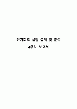 전기회로 실험 설계 및 분석 4주차 보고서-1페이지