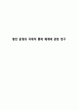 항만 운영의 국제적 통제 체계에 관한 연구-1페이지