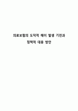 의료보험의 도덕적 해이 발생 기전과 정책적 대응 방안-1페이지