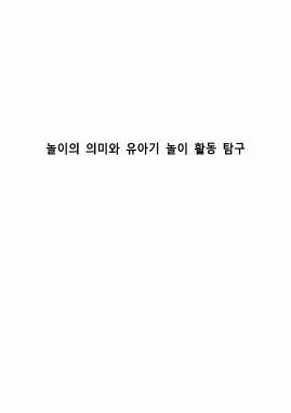 놀이의 의미와 유아기 놀이 활동 탐구-1페이지