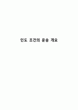 인도 조건의 운송 개요-1페이지