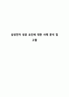 삼성전자 성공 요인에 대한 사례 분석 및 고찰-1페이지