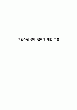 그린스펀 경제 철학에 대한 고찰-1페이지