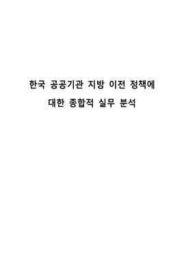 한국 공공기관 지방 이전 정책에 대한 종합적 실무 분석-1페이지