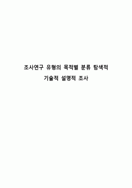 조사연구 유형의 목적별 분류 탐색적 기술적 설명적 조사-1페이지