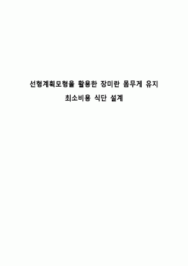 선형계획모형을 활용한 장미란 몸무게 유지 최소비용 식단 설계-1페이지