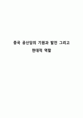 중국 공산당의 기원과 발전 그리고 현대적 역할-1페이지