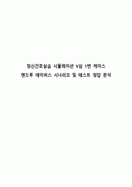 정신간호실습 시뮬레이션 V심 1번 케이스 앤드루 데이비스 시나리오 및 테스트 정답 분석-1페이지