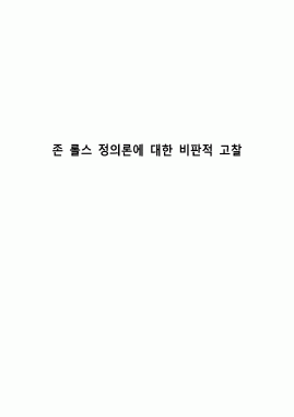 존 롤스 정의론에 대한 비판적 고찰-1페이지
