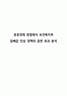 공공경제 관점에서 보건복지부 담배값 인상 정책의 금연 효과 분석-1페이지