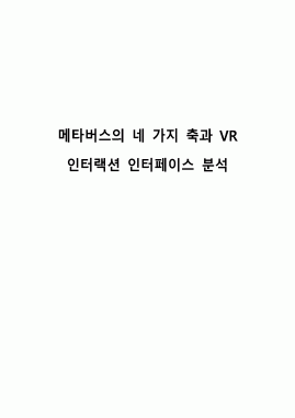 메타버스의 네 가지 축과 VR 인터랙션 인터페이스 분석-1페이지