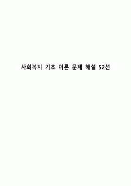 사회복지 기초 이론 문제 해설 52선-1페이지