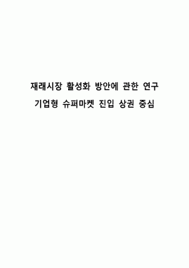 재래시장 활성화 방안에 관한 연구 기업형 슈퍼마켓 진입 상권 중심-1페이지