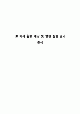 LB 배지 활용 배양 및 발현 실험 결과 분석-1페이지
