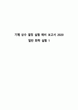 기체 상수 결정 실험 예비 보고서 2020 일반 화학 실험 1-1페이지