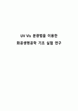 UV Vis 분광법을 이용한 화공생명공학 기초 실험 연구-1페이지