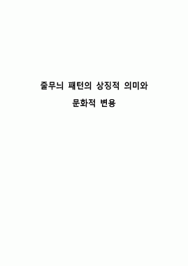 줄무늬 패턴의 상징적 의미와 문화적 변용-1페이지