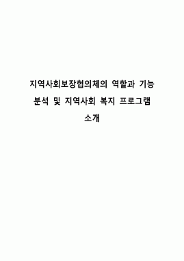 지역사회보장협의체의 역할과 기능 분석 및 지역사회 복지 프로그램 소개-1페이지