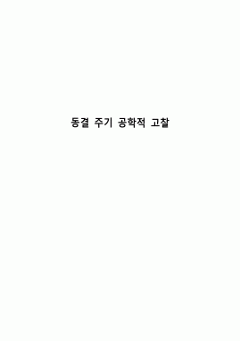 동결 주기 공학적 고찰-1페이지