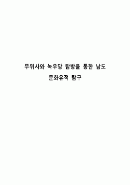 무위사와 녹우당 탐방을 통한 남도 문화유적 탐구-1페이지